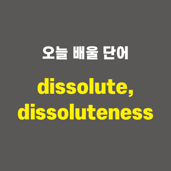 dissolute, dissoluteness - 영어단어 외우는 법, 어원학습, 어원, 수능필수단어 : 네이버 블로그