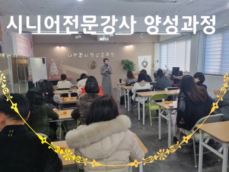 2025 광주전남전북 시니어전문강사양성교육 실버전문강사교육 부터 일자리연결 까지 믿고가는 다온강사양성교육원 과 함께 네이버 블로그