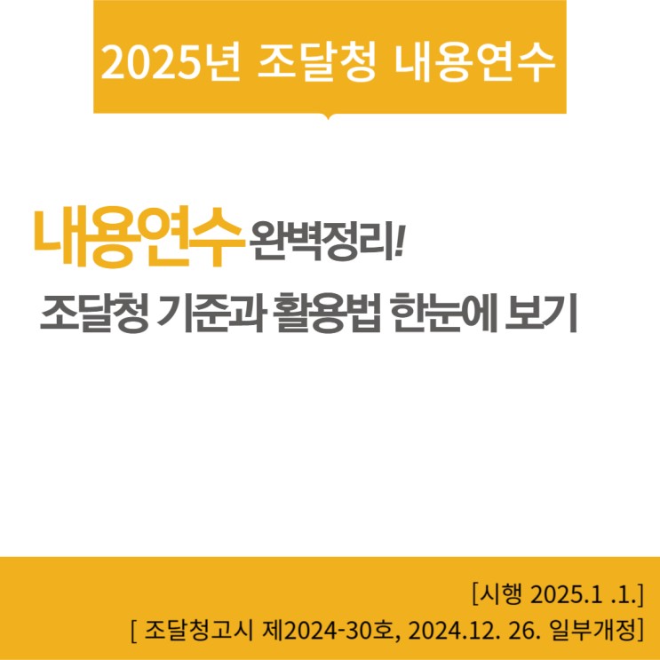 내용연수의 뜻 및 자료 공유(조달청 고시 제2024-30호, 시행 2025. 1. 1.) : 네이버 블로그