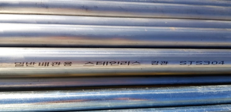 KSD3595 STS304 일반스테인리스강관 KSD3507 SPP백관 일반배관용 탄소강관 : 네이버 블로그