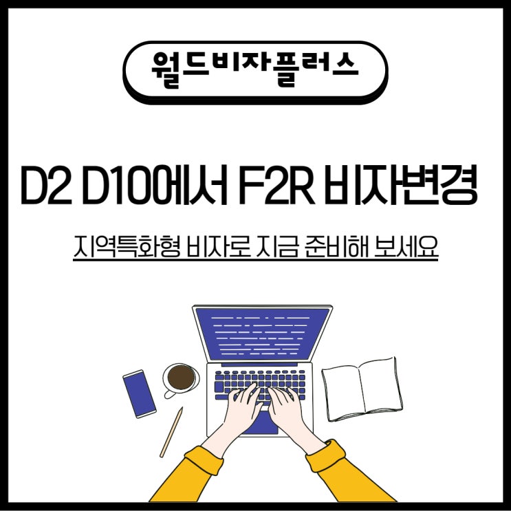 D2 D10에서 F2R 비자변경 지역특화형 비자로 지금 준비해 보세요 : 네이버 블로그