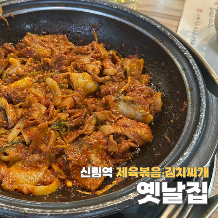 신림역옛날집 제육볶음 김치찌개 양지병원 근처 24시간 밥집 네이버 블로그
