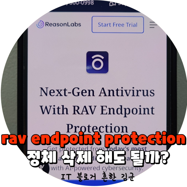 rav endpoint protection 프로그램 정체 삭제 해도 괜찮을까? : 네이버 블로그