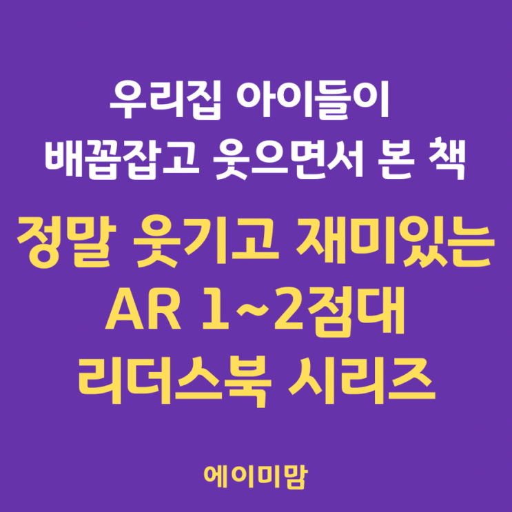 정말 웃기고 재미있는 Ar1점대 Ar2점 초반대 영어 리더스북영어그림책 시리즈 소개 네이버 블로그