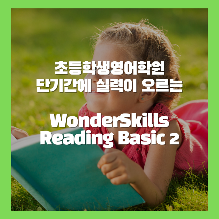 초등학생영어학원 단기간에 실력이 오르는 WonderSkills Reading Basic 2 : 네이버 블로그
