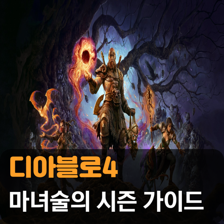 디아블로4 마녀술의 시즌 완벽 가이드: 새로운 우두머리, 확장된 전리품 시스템, 그리고 많은 개선 사항 : 네이버 블로그