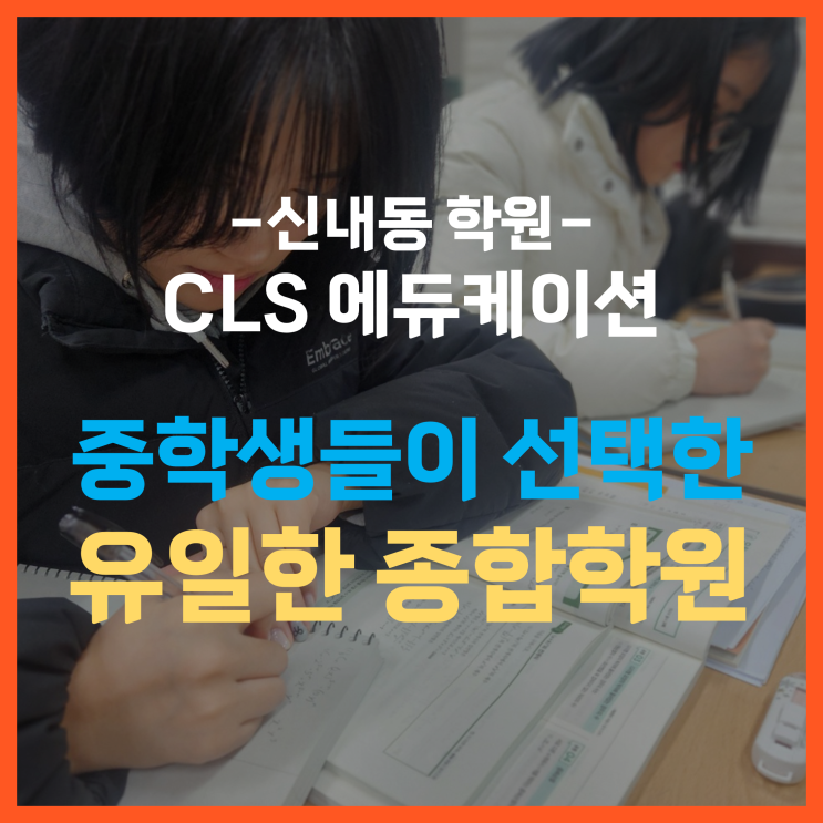 중랑구 신내동 중등 종합학원 중학생 성적관리가 어렵다구요 국영수과학 한번에 공부하는 학원이 바로 여기입니다 네이버 블로그