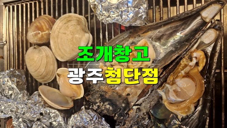 광주 쌍암동 맛집 · 광주조개창고 첨단점 무제한 무한리필 조개구이 조개탕 육고기 네이버 블로그
