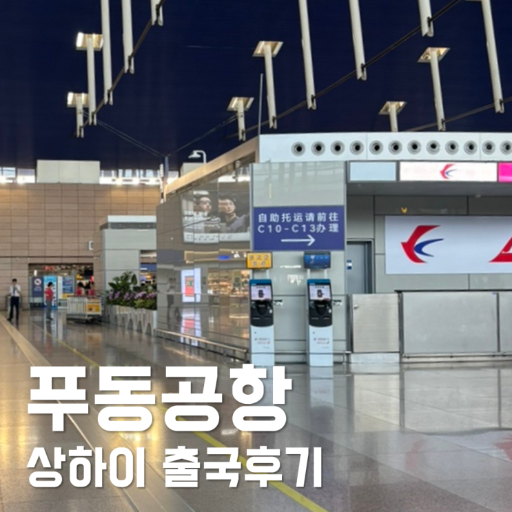 중국 상하이 푸동공항 출국 후기 터미널간 이동방법 입국장 주요시설 Oz366 아시아나 네이버 블로그