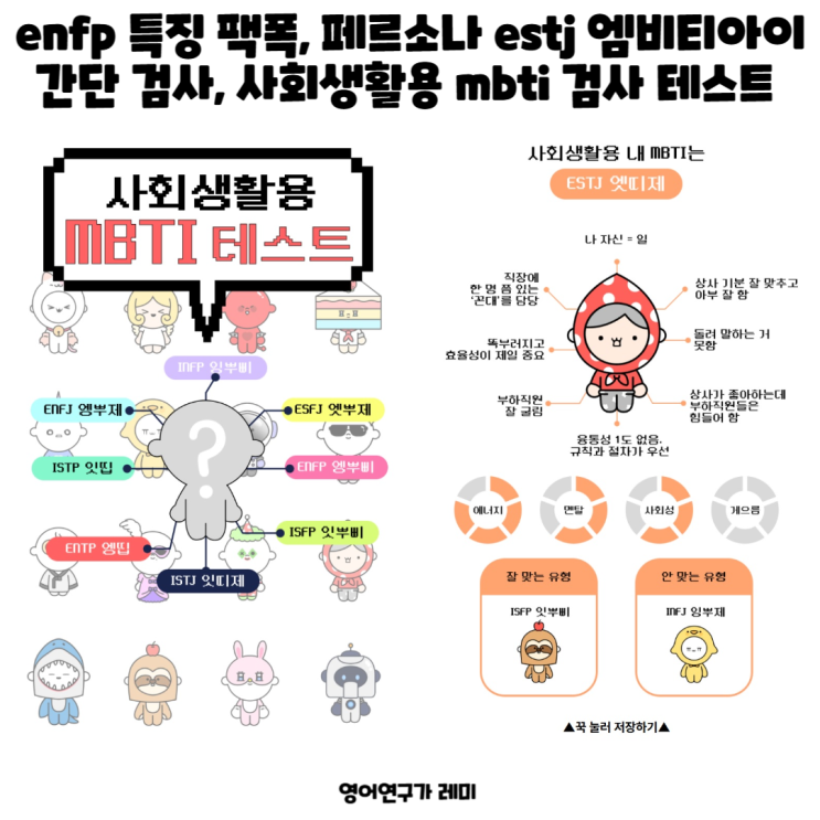 enfp 특징 팩폭, 페르소나 estj 엠비티아이 간단 검사, 사회생활용 mbti 검사 테스트 : 네이버 블로그