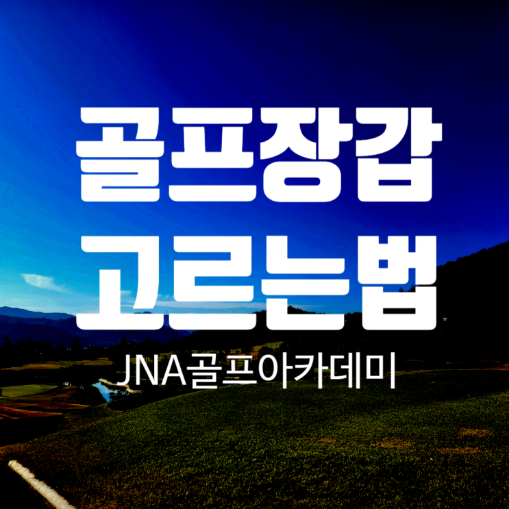 골프장갑 완벽 가이드 - KPGA 프로가 알려주는 실전 꿀팁 JNA골프 칠성동 골프 : 네이버 블로그