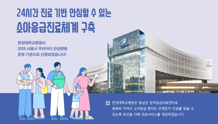 24시간 진료 기반 안심할 수 있는 소아응급진료체계 구축 2025 우리아이 안심병원 선정 네이버 블로그