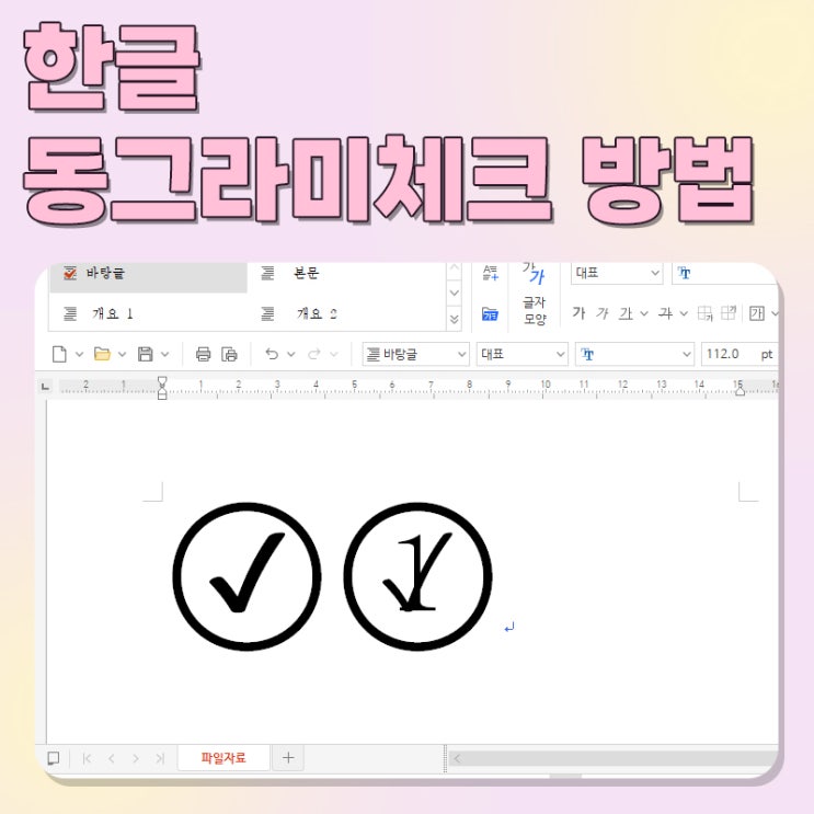 한글 동그라미 체크 숫자 표시 설정 적용 방법. : 네이버 블로그