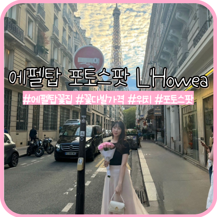 프랑스 파리│에펠탑 포토스팟 스냅촬영 꽃집 L'Howea 위치 꽃다발 가격 : 네이버 블로그