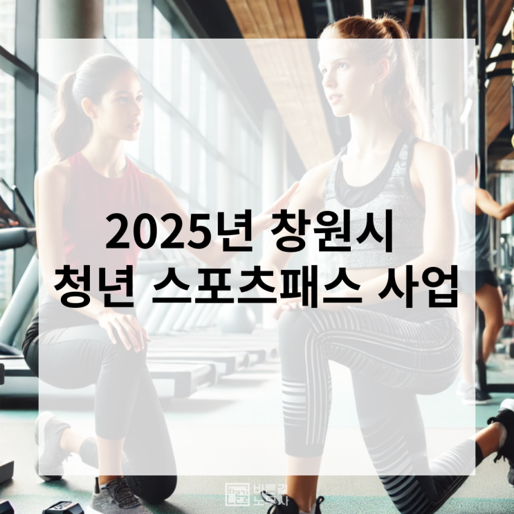 [창원노무사] 2025년 창원시 청년 스포츠패스 사업 청년 지원금 10만원 네이버 블로그