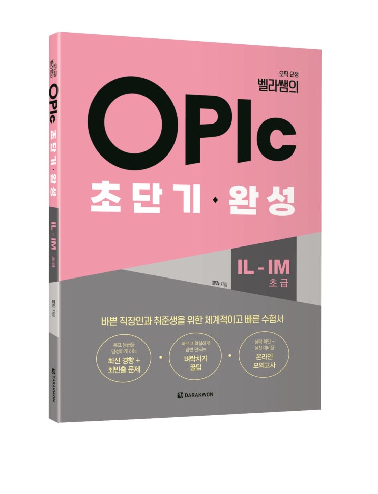 오픽 요정 벨라쌤의 OPIc 초단기 완성 IL-IM(초급) : 네이버 블로그