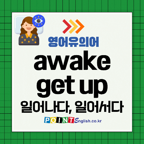(잠)자리에서 일어나다, 일어서다 영어유의어 - arise, awake, get up, rise, sit up, stand up ...