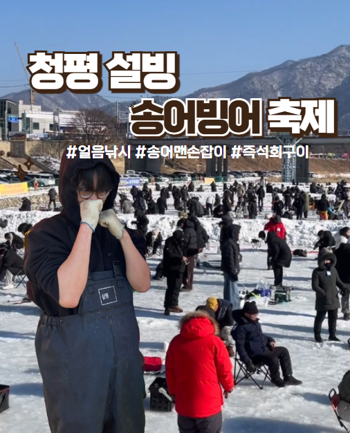 2025 청평 설빙 송어빙어 축제 서울 근교 얼음낚시 송어맨손잡이 추천 네이버 블로그