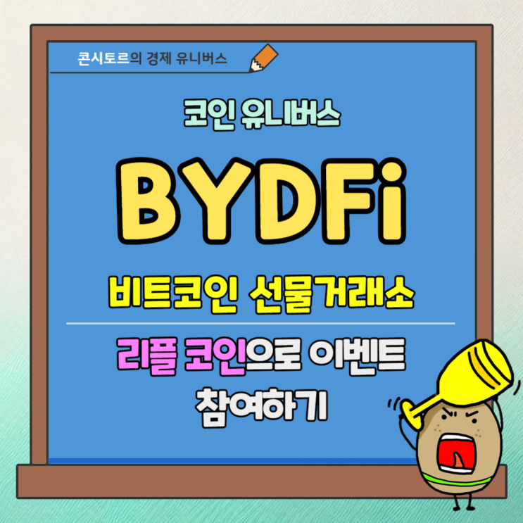 바이드파이 BYDFi 비트코인선물 거래 리플 코인 전망 이벤트 참여로 적절한 이유 : 네이버 블로그