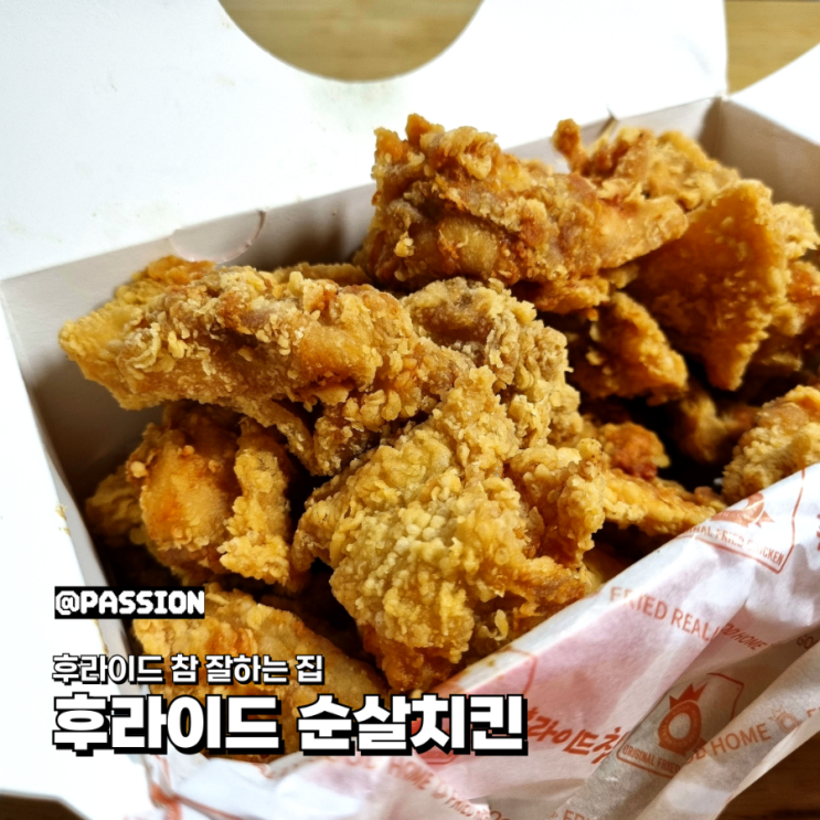 [내돈내먹]후라이드 참 잘하는 집 후라이드 순살치킨 먹은 후기 : 네이버 블로그