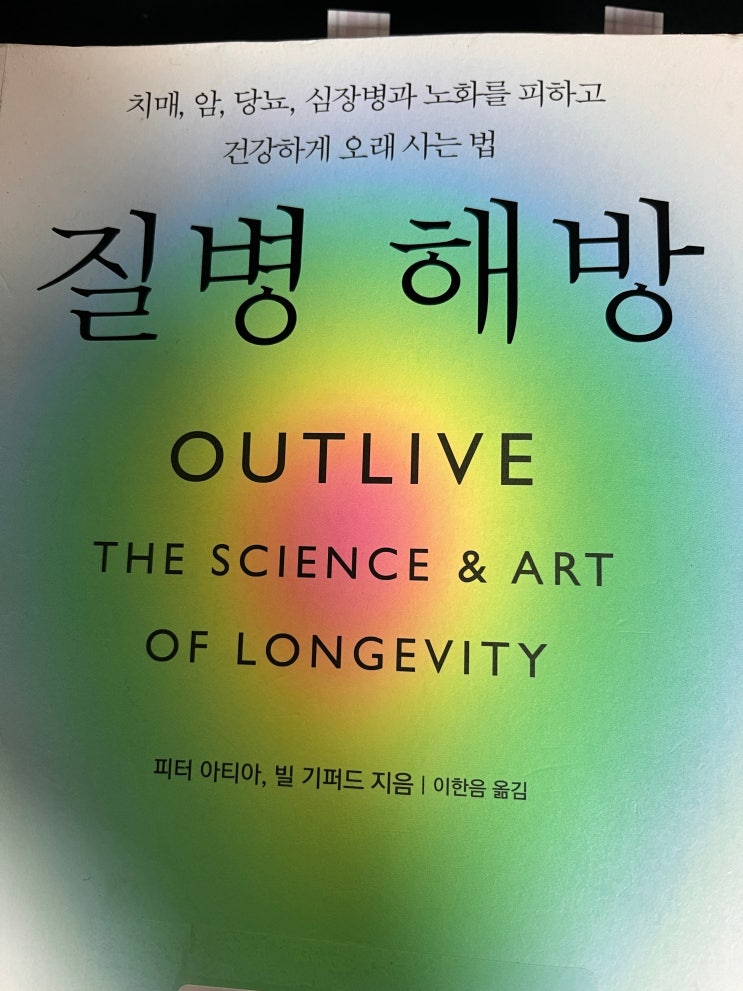 질병 해방(OUTLIVE)를 읽고서 : 네이버 블로그