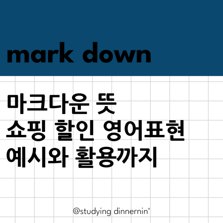 mark down 뜻 명품 쇼핑 마크다운 의미 예시 영어표현 : 네이버 블로그