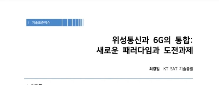 [tta] 위성통신과 6G의 통합:새로운 패러다임과 도전과제 (1/3) : 네이버 블로그