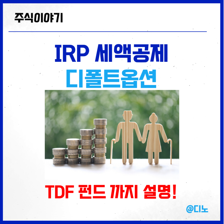 IRP 퇴직연금 세액공제한도 디폴트 옵션 뜻, TDF 펀드란?? : 네이버 블로그