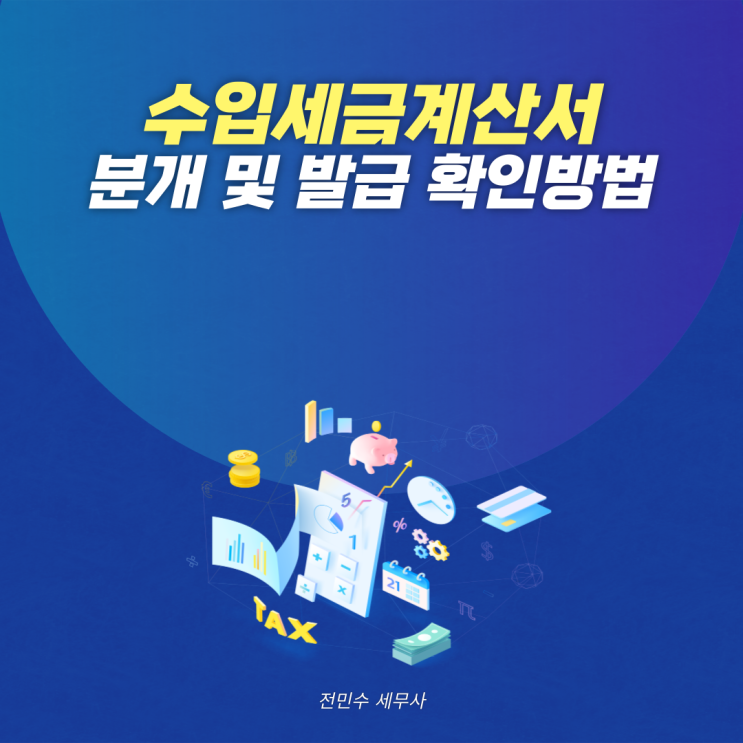 수입 세금계산서 분개 및 발급 확인방법 총정리 네이버 블로그