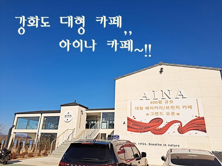 강화도 대형 카페 강화도 데이트 아이나 카페 : 네이버 블로그