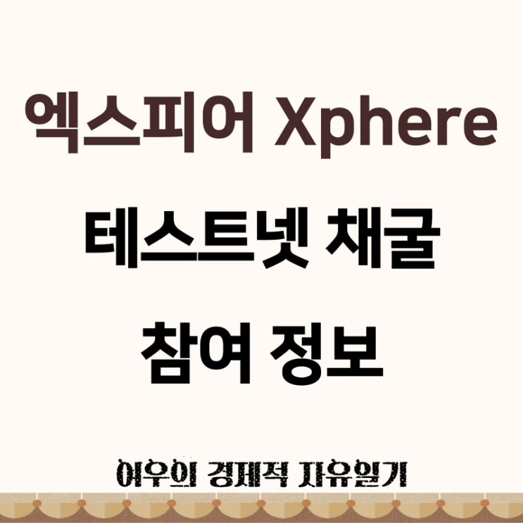엑스피어 Xphere 테스트넷 채굴 참여 정보 알아보자 : 네이버 블로그