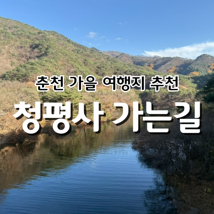 춘천 여행 가을에 드라이브와 산책하기 좋은 청평사 선착장 입구 코스 : 네이버 블로그