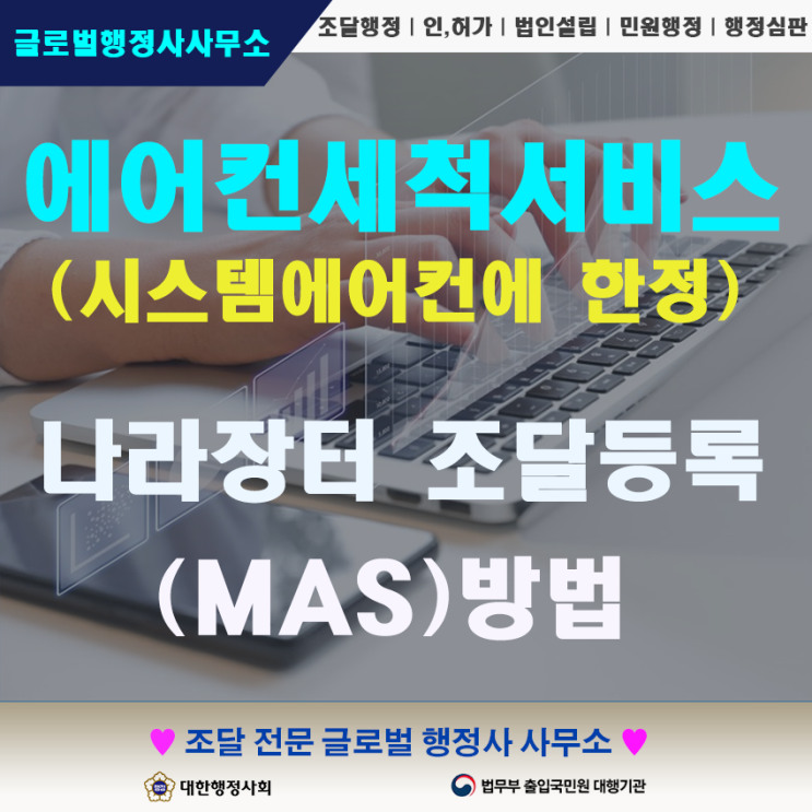 에어컨세척서비스 입찰참가자격 등록 나라장터 조달등록다수공급자계약 마스계약 방법 네이버 블로그