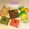대만 여행 과자 간식 기념품 선물 추천리스트 누가크래커 펑리수 에그롤 네이버 블로그