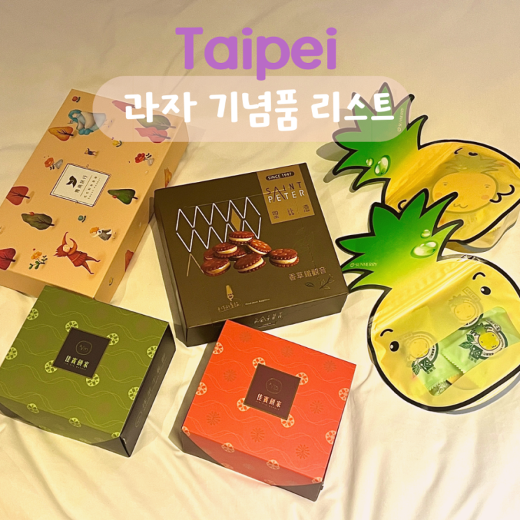 대만 여행 과자 간식 기념품 선물 추천리스트 누가크래커 펑리수 에그롤 네이버 블로그