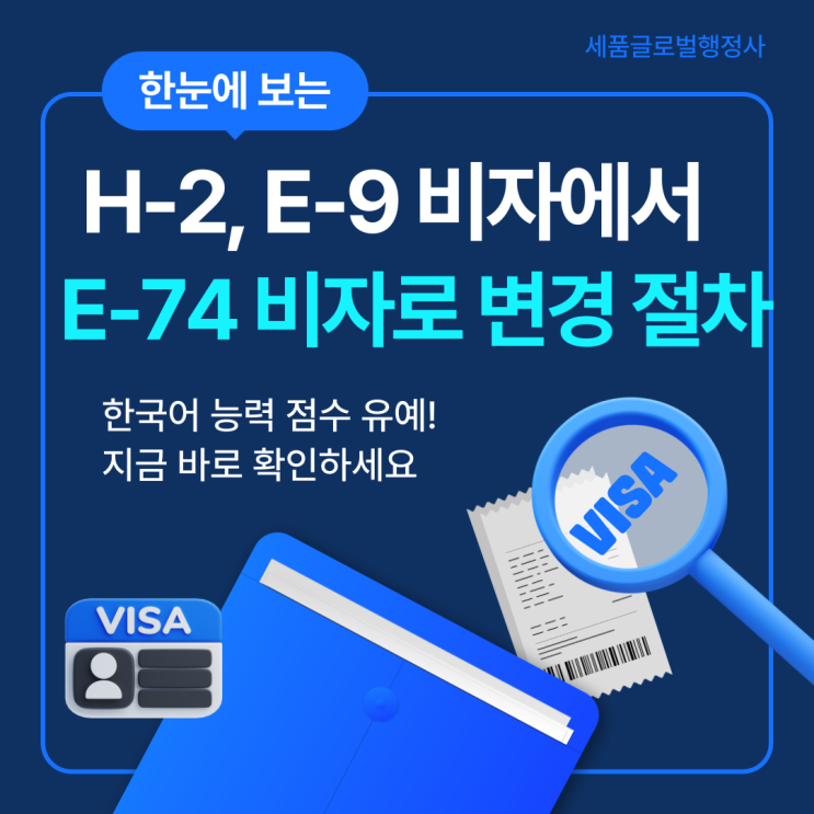H2, E9 비자에서 E74 비자로 체류 자격 변경 한국어 능력 유예시행 : 네이버 블로그