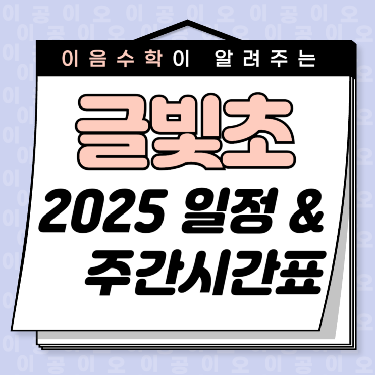 글빛초 5학년 수학학원 이음수학이 알려주는 2025 글빛초 일정 : 네이버 블로그