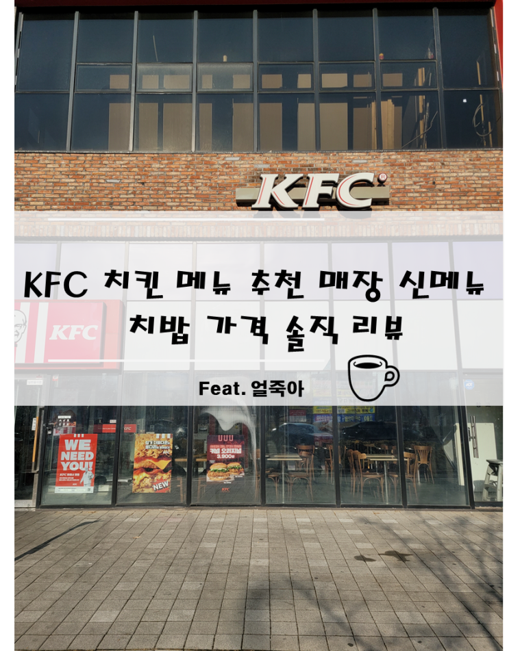 KFC 치킨 메뉴 추천 매장 신메뉴 치밥 가격 솔직 리뷰 : 네이버 블로그