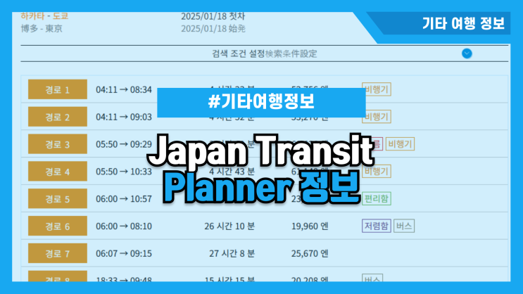 [일본여행 정보] JAPAN TRANSIT PLANNER 사용방법 쉽게 알아보기 : 네이버 블로그