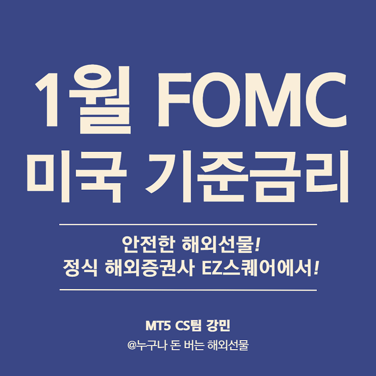 미국 FOMC 25년 1월 정례회의 기준금리 발표 일정과 시간 예상 전망 : 네이버 블로그