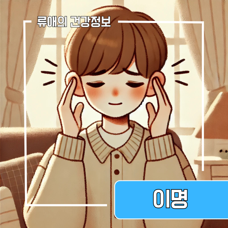 오른쪽 귀에서삐소리 한쪽귀에서삐소리 귀먹먹함 해결 이명 증상 네이버 블로그