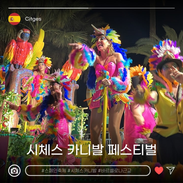 2025 시체스 카니발 페스티벌 일정부터 후기까지 : 네이버 블로그