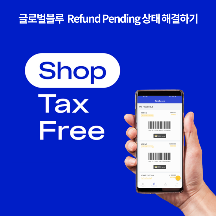 글로벌블루 택스리펀 Refund Pending 고객센터 문의 환급완료 바르셀로나 루이비통 : 네이버 블로그