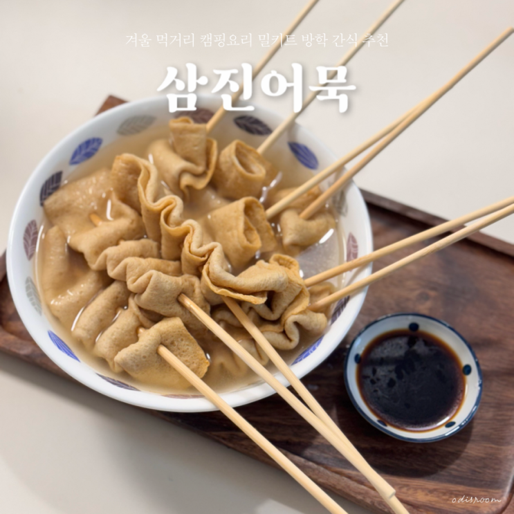 겨울 먹거리 방학 간식 추천 캠핑요리 밀키트 삼진어묵 꼬치오뎅 네이버 블로그
