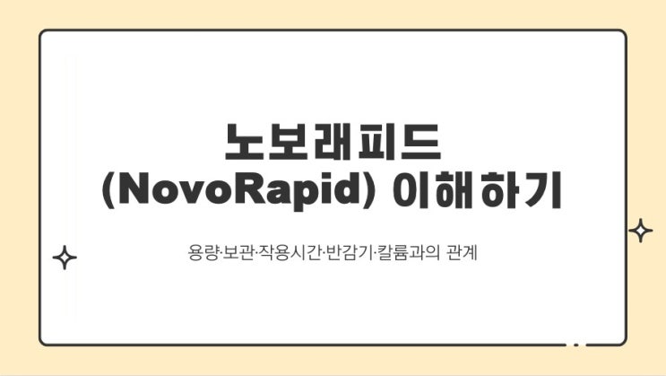 초속효성 인슐린 노보래피드(NovoRapid) 이해 : 용량, 보관, 작용시간, 반감기, 칼륨과의 관계에 대해 알아봐요 ...