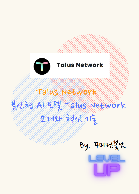 분산형 AI 모델 탈루스 네트워크 Talus Network 소개와 핵심 기술 : 네이버 블로그