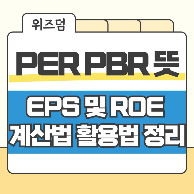 PER, PBR, EPS, ROE 뜻, 계산법, 활용법 정리 주식 경제용어 재무제표 보는 법 : 네이버 블로그