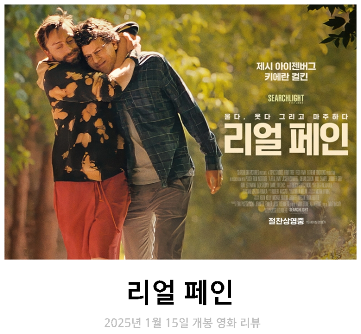 외국 코미디 드라마 영화 리얼 페인 리뷰 후기 줄거리 정보 누구나 자기만의 고통이 있는 법 네이버 블로그