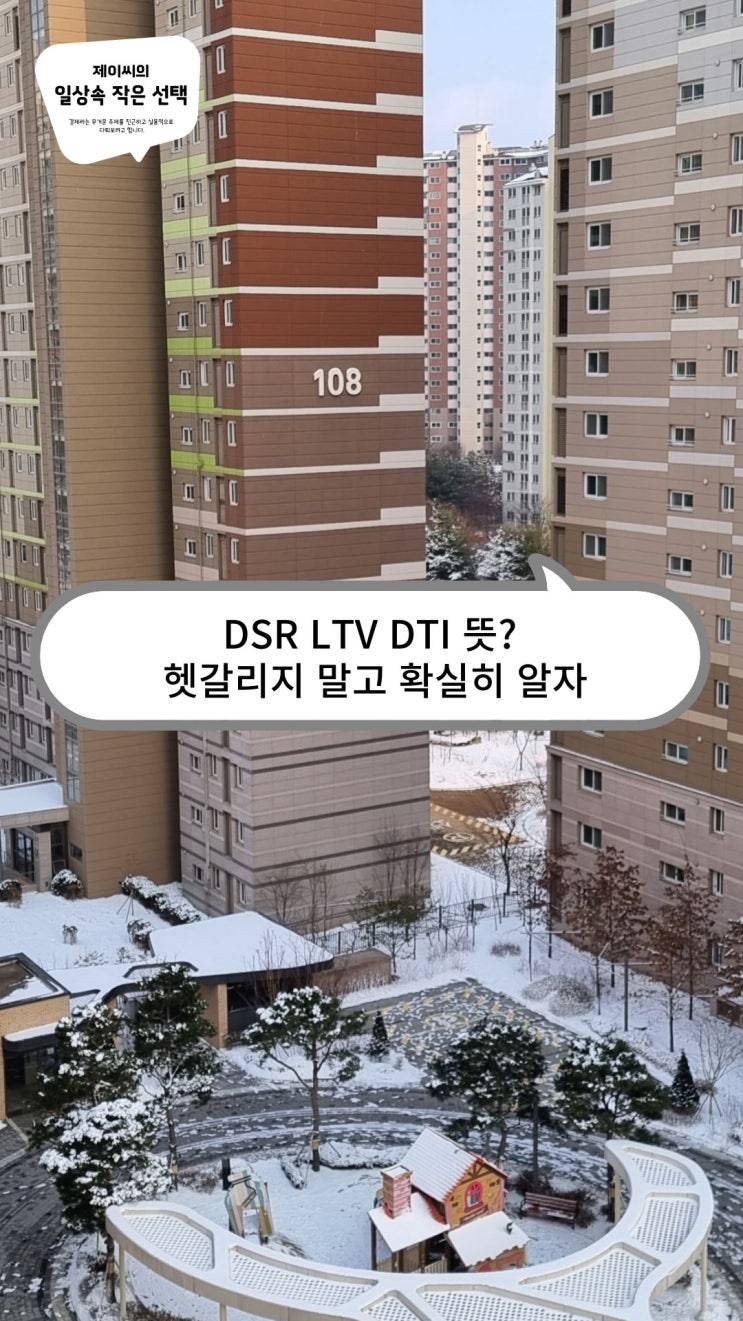 DSR LTV DTI 뜻? 헷갈리지 말고 확실히 알자 : 네이버 블로그