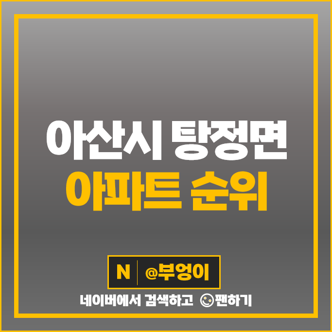 아산 탕정 아파트 매매 가격 순위 지웰시티 센트럴 푸르지오 2단지 3단지 시세 네이버 블로그